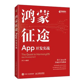 鸿蒙征途：App开发实战(异步图书出品）