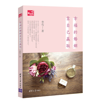 幸福的婚姻靠自己赢取【正版图书】