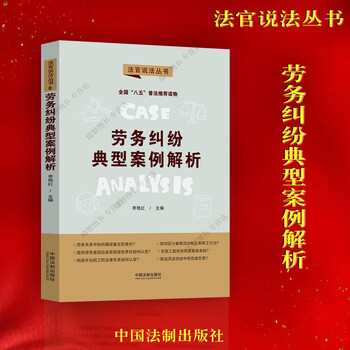 正版2021劳务纠纷典型案例解析 法官说法丛书 第二辑 八五 普法用书 李艳红 著 中国法制出版社9
