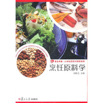 【新华书店 自营京送】烹饪原料学 冯胜文　主编 复旦大学出版社