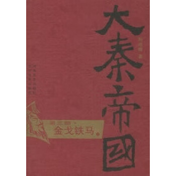 大秦帝国·第三部铁马上下上海人民出版社