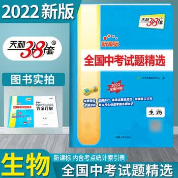 2022天利38套中考真题全国试卷精选 生物