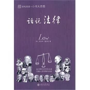 小书大思想话说法律【正版图书】