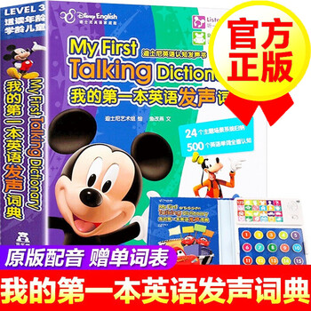 【正版包邮】我的本英语发声词典 迪士尼英语认知发声书 乐乐趣幼儿英语启蒙有声绘本
