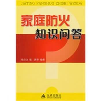 家庭防火知识问答【保证正版】