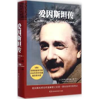 【新华书店 正版书籍】爱因斯坦传(美)艾萨克森著,张卜天译湖南科技出版社 正版图书绘本