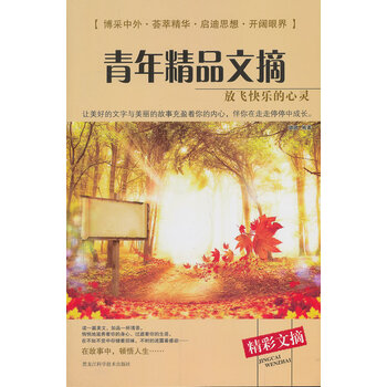 青年精品文摘:放飞快乐的心灵