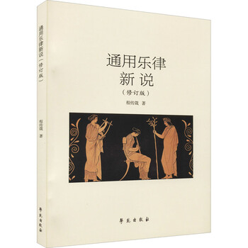 通用乐律新说(修订版) 程传箴  书籍