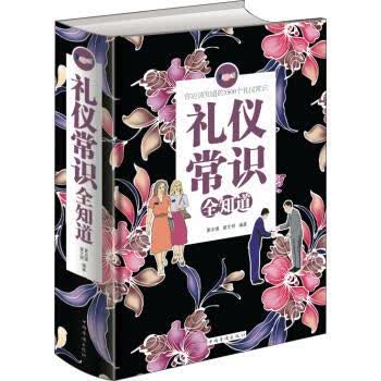 礼仪常识全知道(单色)