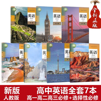 新改版人教部编版高中英语教材书全套7本英语教科书高一高二高三年级必修第一二三册选择性必修1234册共7本英语课本