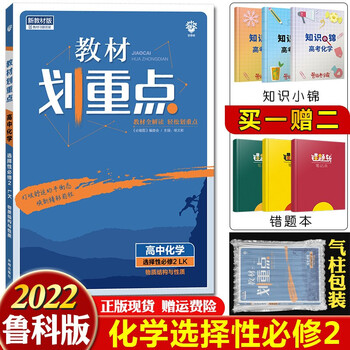 新教材】2022新版教材划重点高二下册 高中同步讲解解读解析辅导书理想树 化学选择性必修二鲁科版