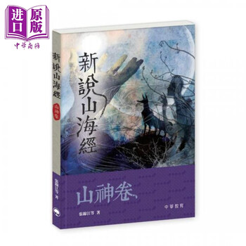 新说山海经 山神卷 张锦江 着马鹏浩 中华教育 港台原版 青少年文学 小说故事 6-12岁