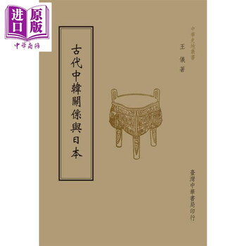 古代中韩关系与日本 全1册 港台原版 王仪 台湾中华书局