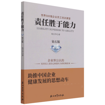责任胜于能力(钻石版) 杨宗华