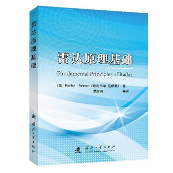 正版当日发货 雷达原理基础本科及以上雷达电子与通信哈比卜·拉赫曼国防工业出版社
