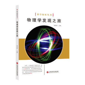  新书--科学探索丛书：物理学发现之旅