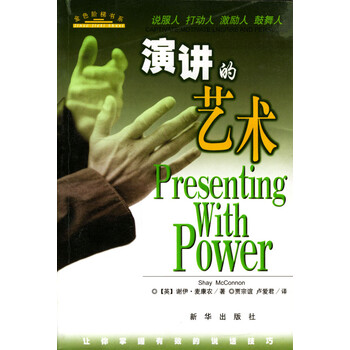 演讲的艺术 [英]麦康农,贾宗谊,卢爱君 新华出版社