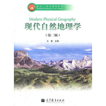 现代自然地理学 王建