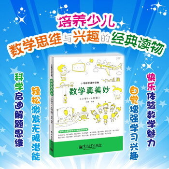 数学真美妙 小学5～6年级 数学课外读物数学思维训练数学科普书数学阅读课外书小学生数学教辅数学思维  配套小学教学教材寒假作业寒假辅导