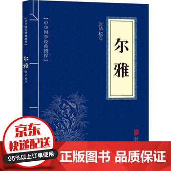 正版书籍 中华国学经典精粹一尔雅 文白对照注释译文古代名著