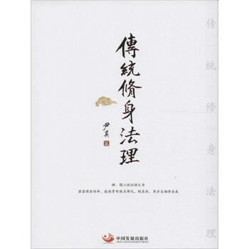 传统修身法理 尹真【正版书】