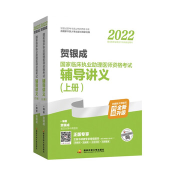 2022贺银成国家临床执业助理医师资格考试辅导讲义（上、下册）