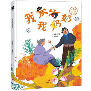 我爷爷我奶奶 祖辈亲情 郑春华联手武芃费嘉 文津图书奖中国童书榜启蒙绘本阅读幼儿园亲子家教 3-6岁 