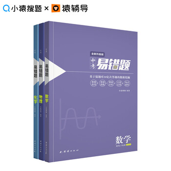 小猿搜题商城中考易错题理科套装2020中考数学物理化学中考典型题中考必刷题