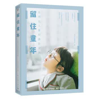 留住童年(自然光儿童轻摄影宝典)