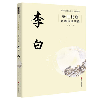 盛世长歌：大唐诗仙李白 李浩  书籍