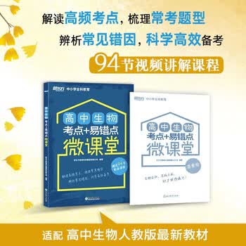 新东方 高中生物考点+易错点微课堂