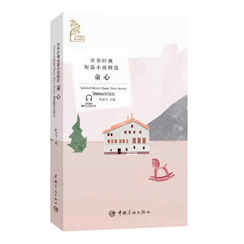金色阅读系列·世界经典短篇小说精选：童心 小孩子的单纯，澄澈到眼眸里