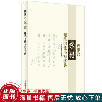 钱沛云宋诗硬笔书法书写字典