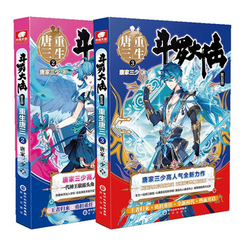 斗罗大陆5重生唐三2-3册(套装共2本）唐家三少