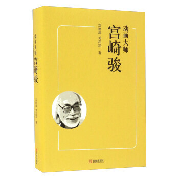 动画大师宫崎骏
