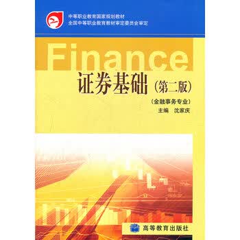 证券基础 沈家庆 高等教育出版社