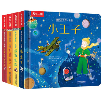揭秘小世界·名著篇(套装4册)幼儿启蒙早教科普绘本 翻翻+洞洞设计(中国环境标志产品 绿色印刷)