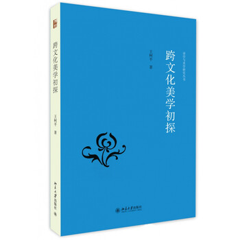 跨文化美学初探 北京大学旗舰店正版