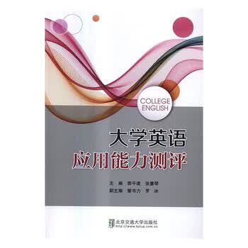 大学英语应用能力测评外语学习英语高等学校教材 图书