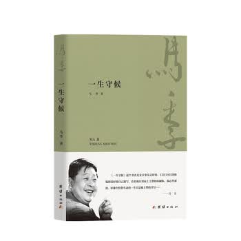 【正版书籍】一生守候 马季 著
