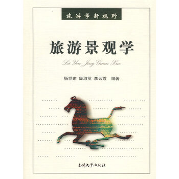 旅游景观学【正版图书】