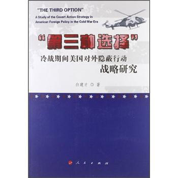 第三种选择-冷战期间美国对外隐蔽行动战略研究