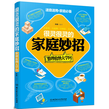 很灵很灵的家庭妙招整理收纳大学问