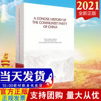 中国共产党简史 英文版平装2021新版 中央编译出版社 党史知识学习读本