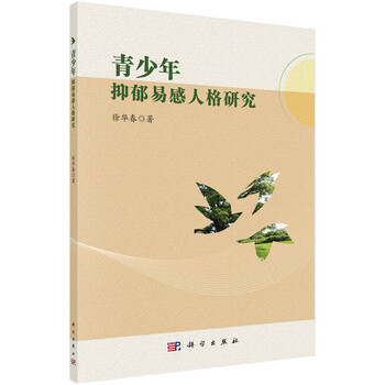 青少年抑郁易感人格研究【正版图书】