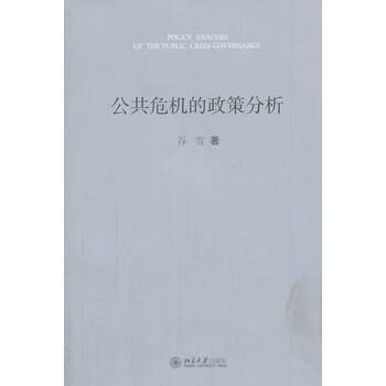 公共危机的政策分析【正版图书】