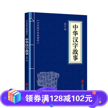 中华国学经典精粹一中华汉字故事 优惠卷