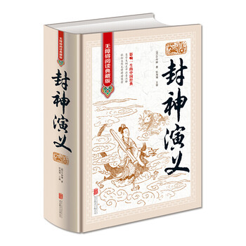 封神演义（无障碍阅读典藏版）精装