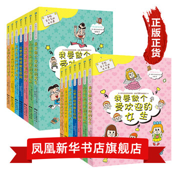学校学不到的成长课 幽默教育漫画书6-12岁正确引导孩子学会面对和解决生活以及学习中的问题 男生版套装+女生版套装（全14册）