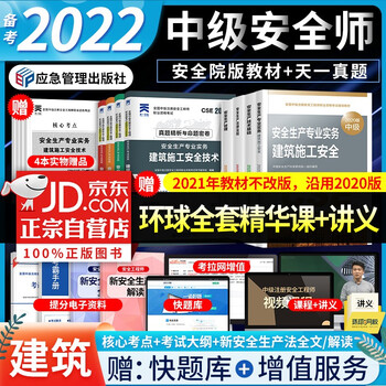 备考注册安全工程师2022教材中级（官方正版） 建筑施工专业实务 中级注册安全工程师2022年 教材+真题精析及命题密卷 中级安全工程师考试用书（套装共8册）沿用2020年版